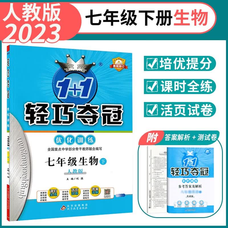 2023新版1+1轻巧夺冠优化训练七年级下册生物人教版初中初一生物下册同步课堂讲解练习册