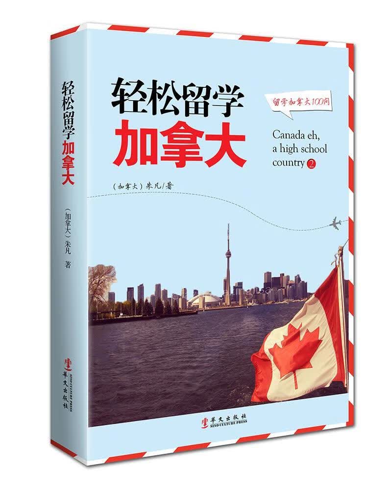 轻松留学加拿大【特惠】