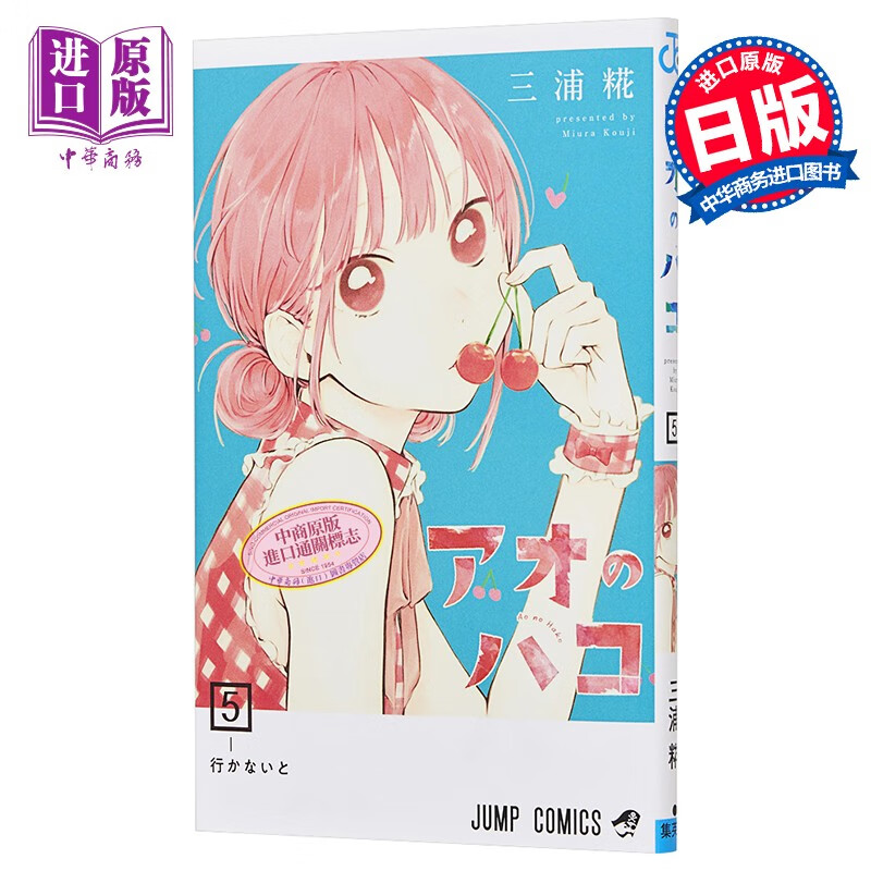漫画 蓝箱 5 三浦糀 青春之箱 集英社 日文原版漫画书 アオのハコ