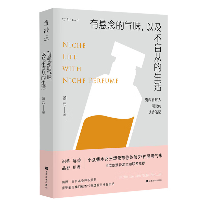 有悬念的气味，以及不盲从的生活——小众香水女王颂元带你深入了解37支小众香水