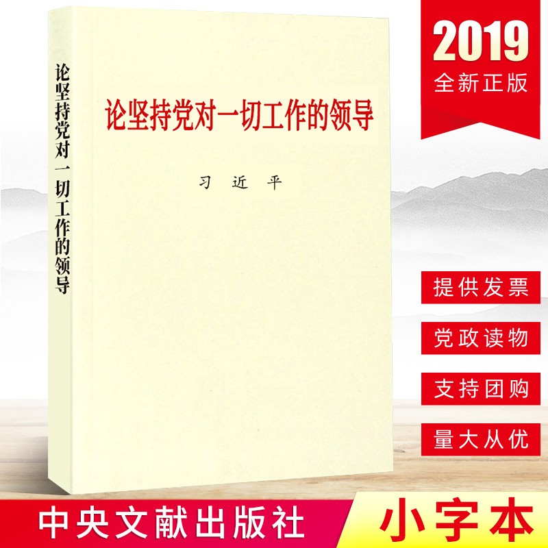 现货论坚持党对一切工作的领导（小字本）新时代党员干部党政党务党建书籍 中央文献出版社