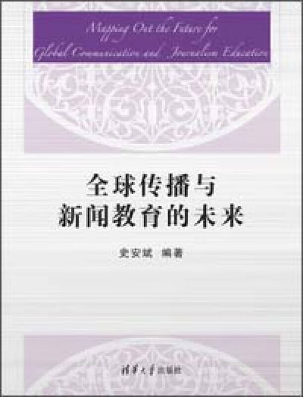 全球传播与新闻教育的未来【精选】