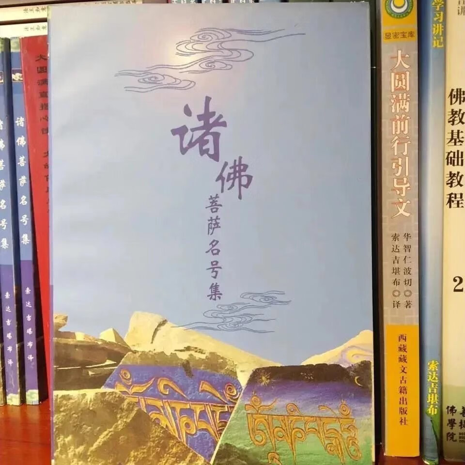 诸佛菩萨名号集