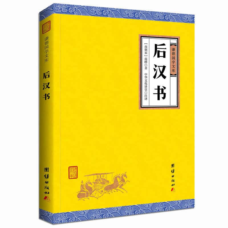 【书】后汉书谦德国学文库
