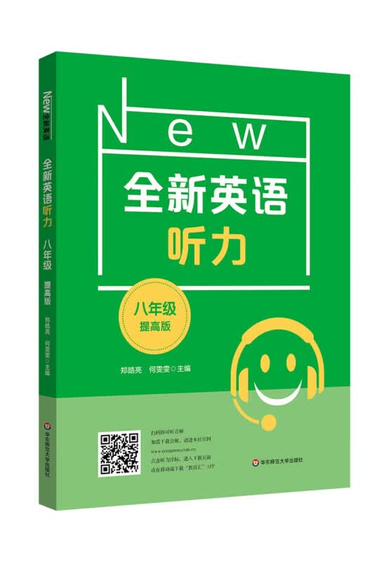 新英语听力八年级 基础版提高版英语听力专项强化模拟练习卷扫码听听力附文本答案初二8年级英语听力 全新英语听力 提高版（定价33）