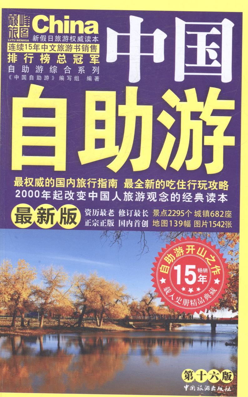 中国自助游-第十六版 旅游/地图 书籍