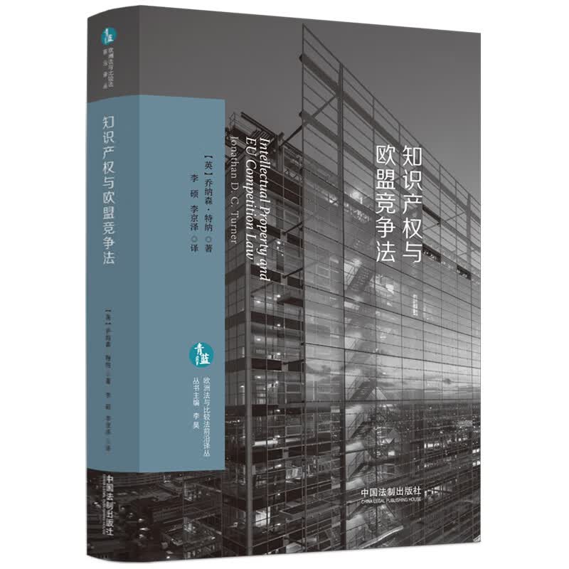 知识产权与欧盟竞争法·欧洲法与比较法前沿译丛