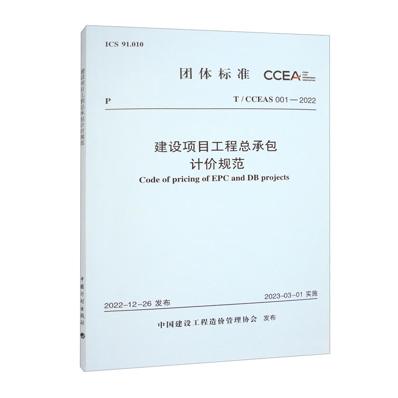 T/CCEAS 001-2022 建设项目工程总承包计价规范