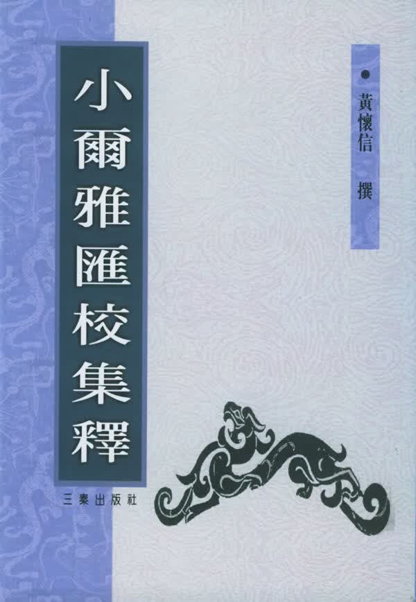 小尔雅汇校集释 黄怀信 撰