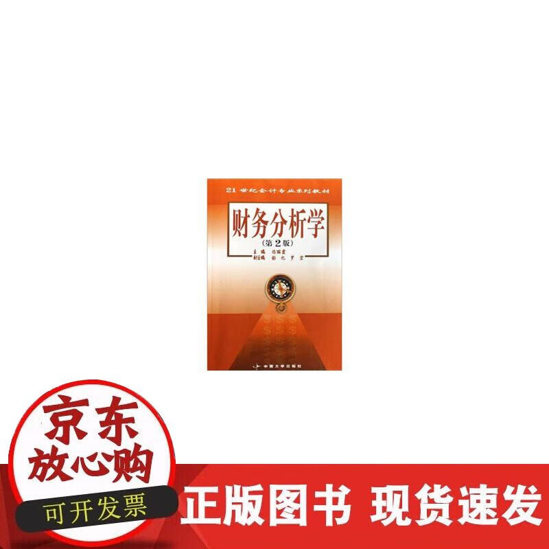 【现货】财务分析学(第2版)