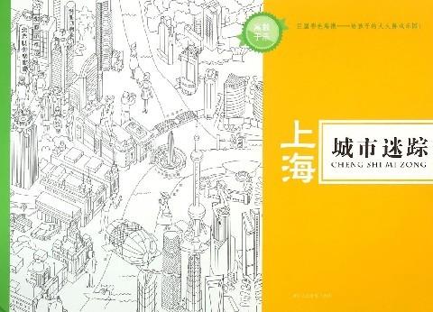 上海-城市迷踪 李洁 绘