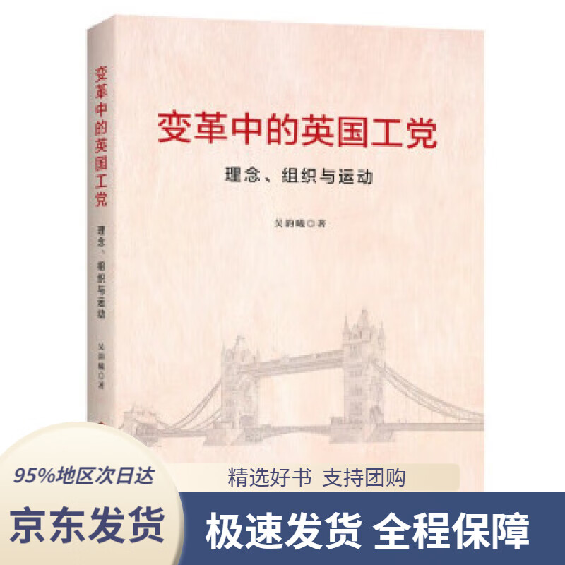 【 京东配送 支持团购】变革中的英国工党：理念、组织与运动