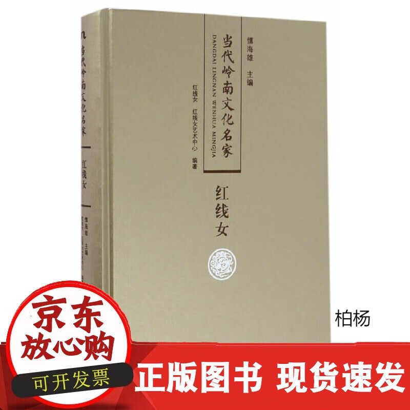 速发 当代岭南文化名家&middot;红线女卷