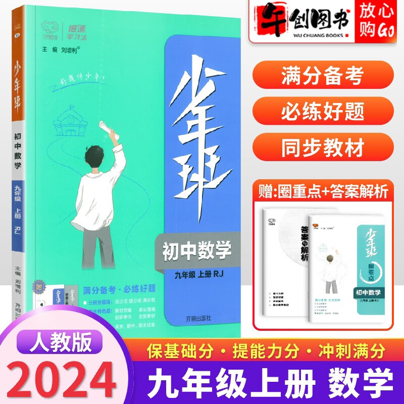 【自选】2024版版少年班初中语文数学英语物理化学历史政治九年级上下册人教版北师版同步练习册初一习题库教材辅导解读资料 九上册数学人教版