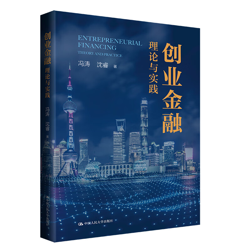 创业金融 理论与实践 图书