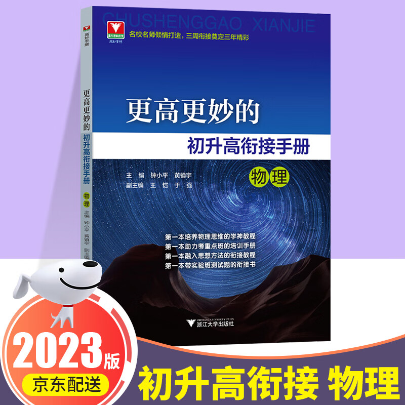 2023新版浙大优学更高更妙的初升高衔接手册数学物理化学高一高二高三通用衔接教材辅导书 物理