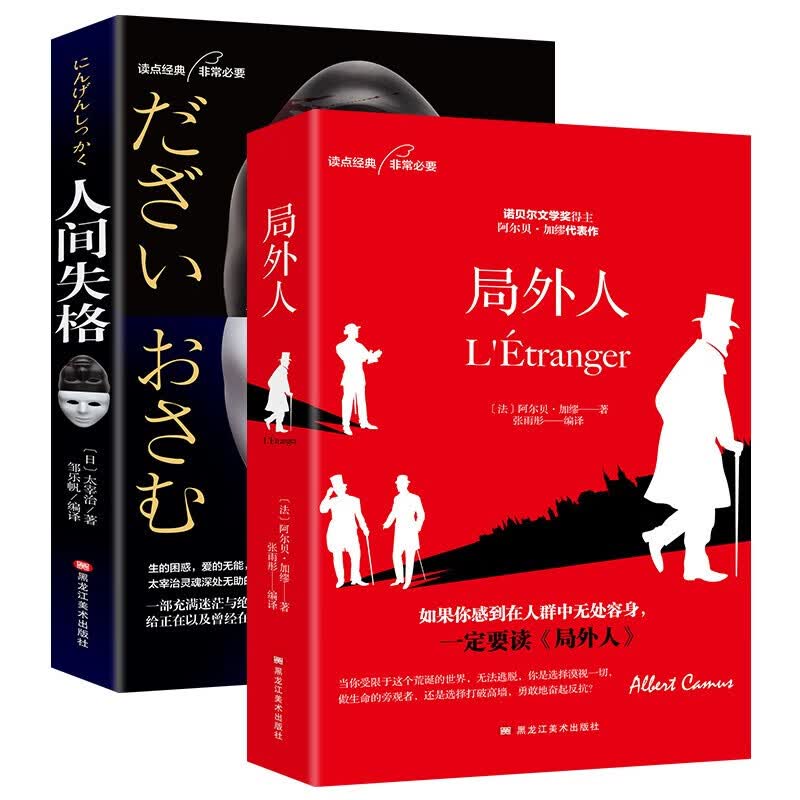 文学经典名著名译：人间失格+局外人（套装2册）诺贝尔文学奖作品代表作