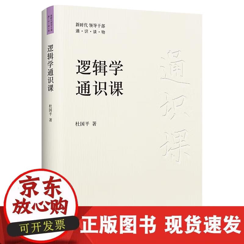 【现货】逻辑学通识课