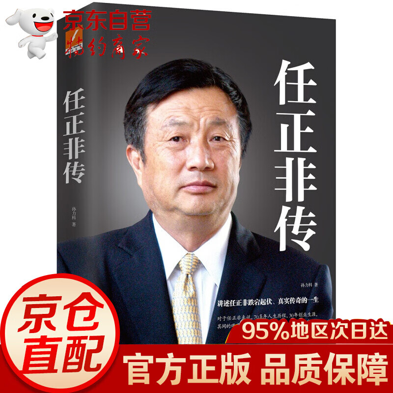 任正非传（精装新版） 任正非传