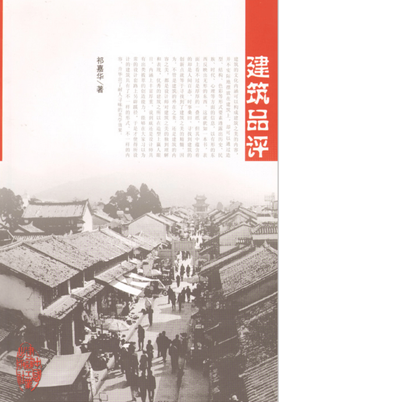 建筑品评 作者：祁嘉华著 版次：第1版