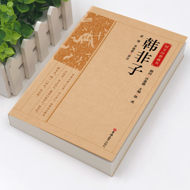 韩非子全集带译文解析中国哲学经典书籍中华传统文化古代寓言故事读本无删减gx 无删减gx