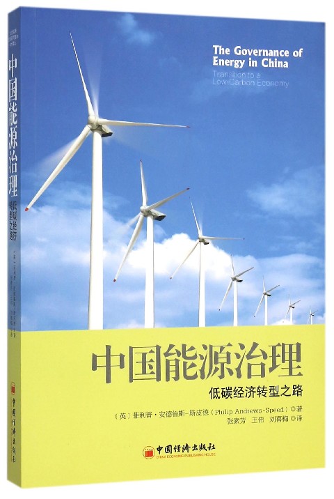 中国能源治理(低碳经济转型之路)