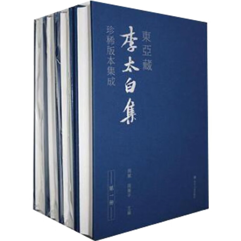 东亚藏李太白集珍稀版本集成（30册）