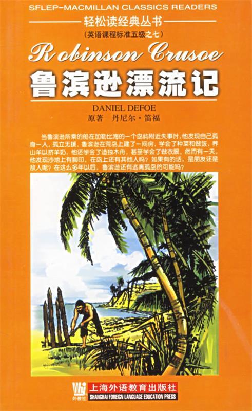 鲁滨逊漂流记【好书，下单速发】