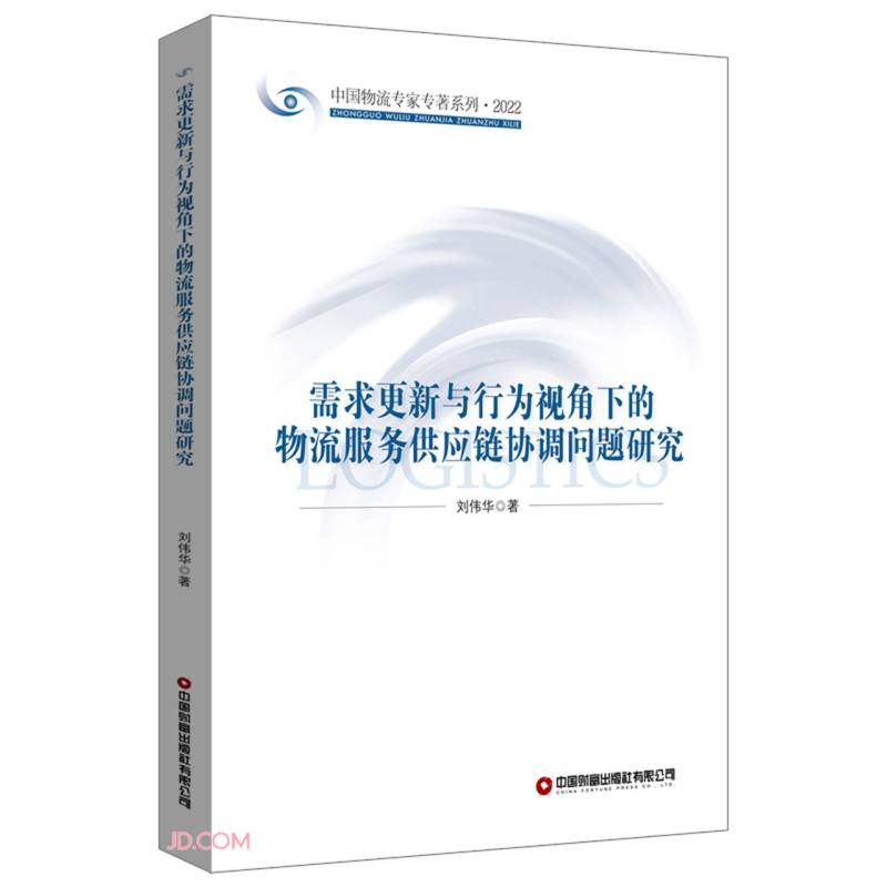 需求更新与行为视角下的物流服务供应链协调问题研究(2022)/中国物流专家专著系列