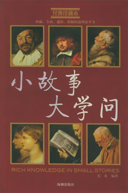 小故事·大学问【好书，下单速发】
