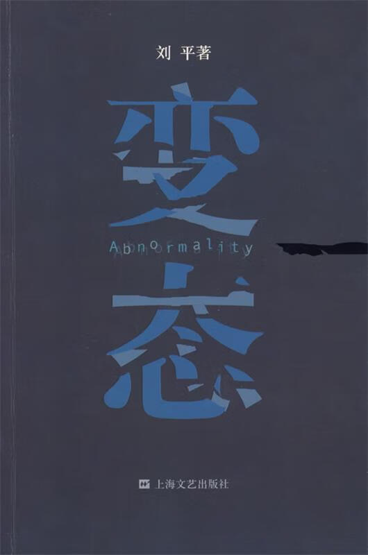 刘平 著