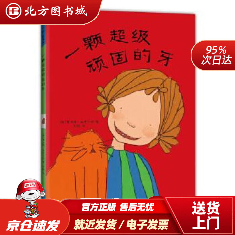 【现货】一颗超级顽固的牙（爱心树童书）[英]夏洛特·米德尔顿著新星出版社 北方图书城