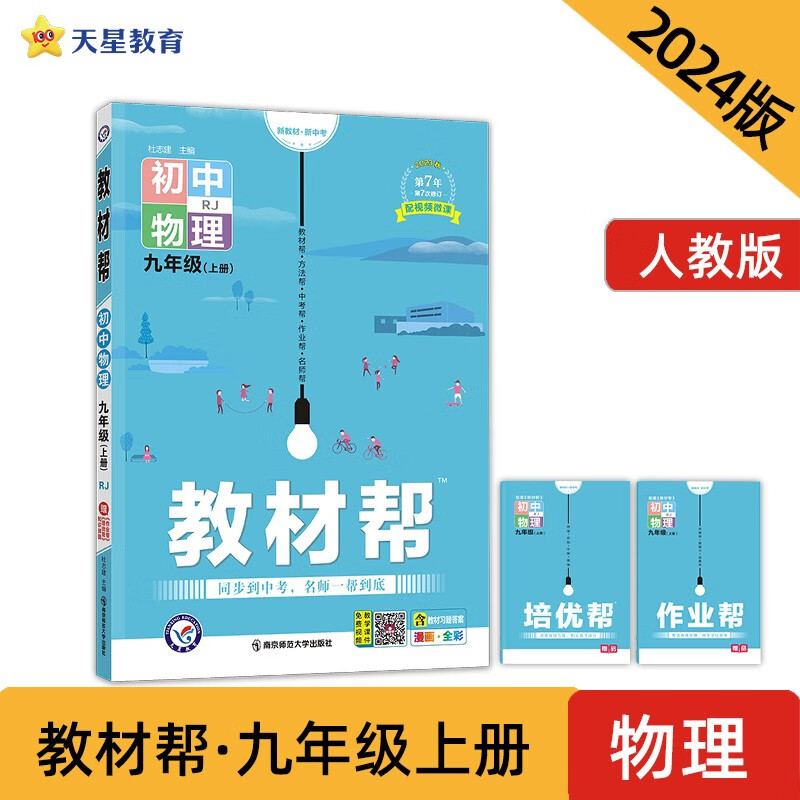 教材帮 初中 九上 物理 RJ（人教） 2024年新版 天星教育