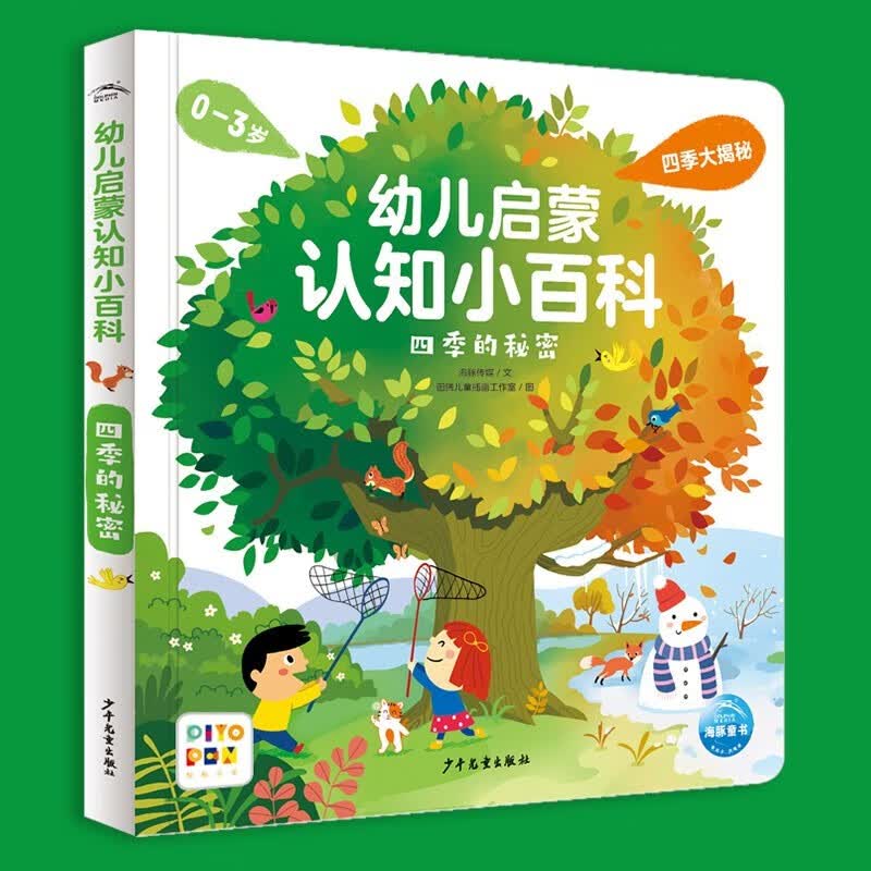 【中英双语】0-4岁幼儿认知小百科 宝宝英语启蒙有声绘本6-9个月婴儿认识动物水果交通工具 点读版 点读版单册:四季的秘密