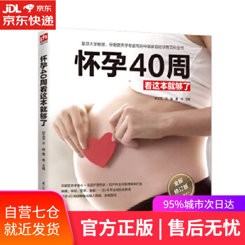 怀孕40周看这本就够了 邵玉芬等 主编 江苏凤凰科学技术出版社