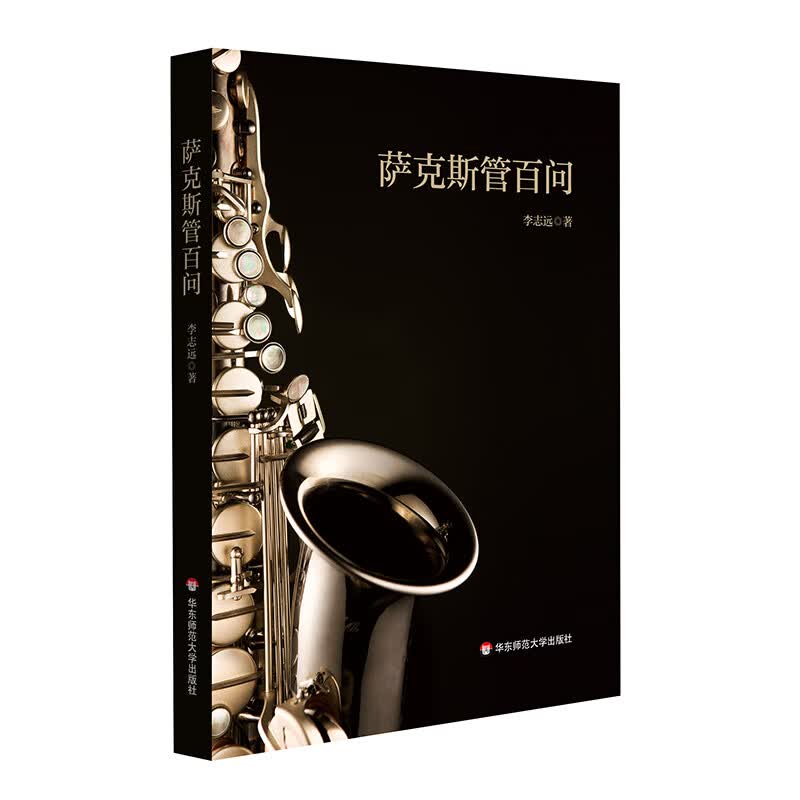 萨克斯管百问