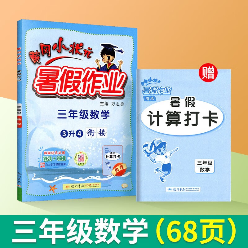 黄冈小状元暑假作业一二三四五六年级下册暑假作业练习册全套小学一升二升三升四升五升六假期作业衔接教材 三年级数学
