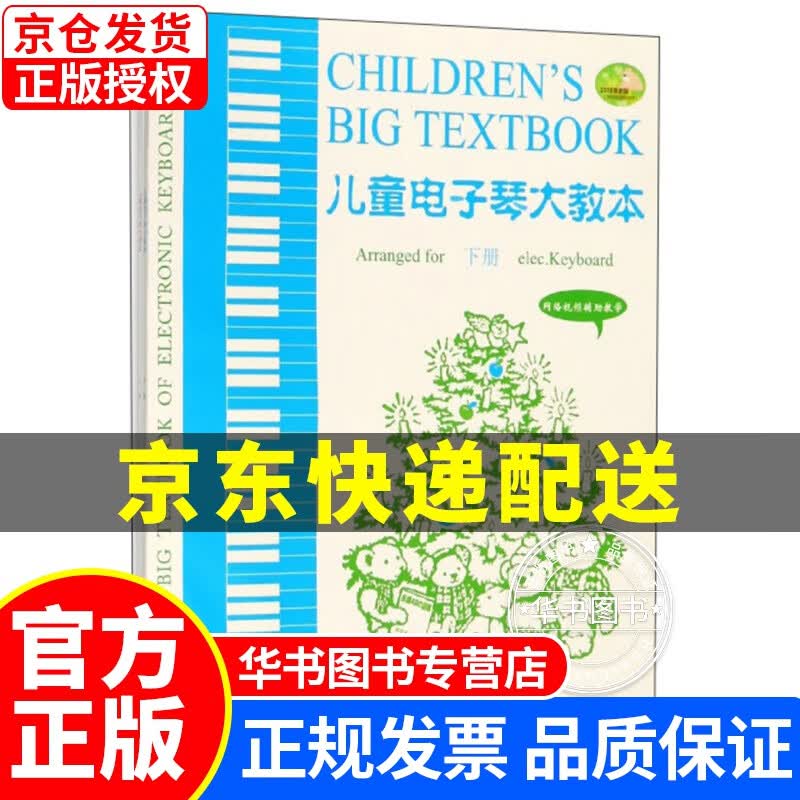 儿童电子琴大教本（2018新版 套装上下册）