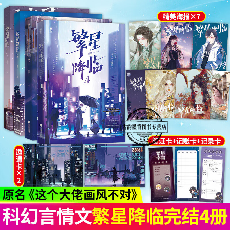 繁星降临1234 1-4 全套共4册 墨泠著原名这个大佬画风不对青春都市甜宠言情小说实体书籍 实体套装 青春小说 图书