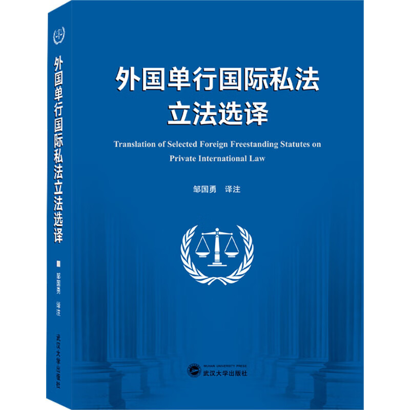 外国单行国际私法立法选译