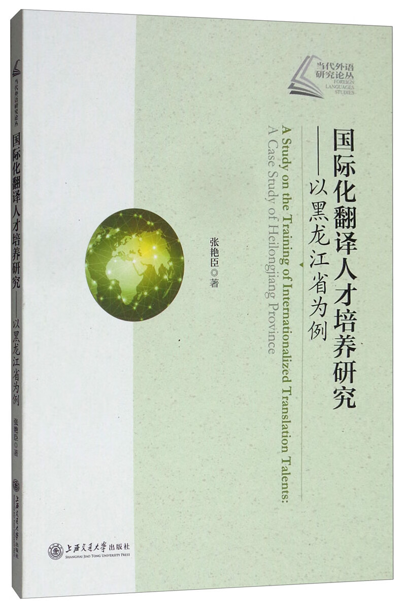 国际化翻译人才培养研究：以黑龙江省为例