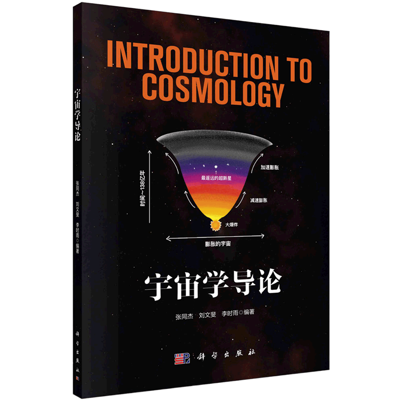 宇宙学导论