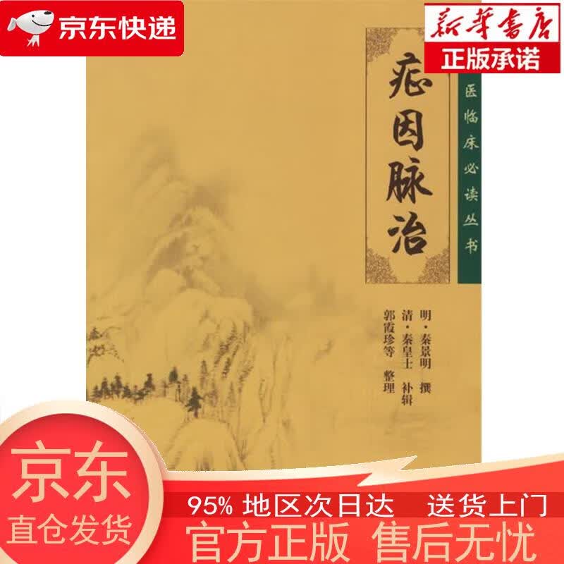 【全新速发】中医临床必读丛书·症因脉治 [明]秦景明，[清]秦皇士，郭霞珍，等 人民卫生出版社