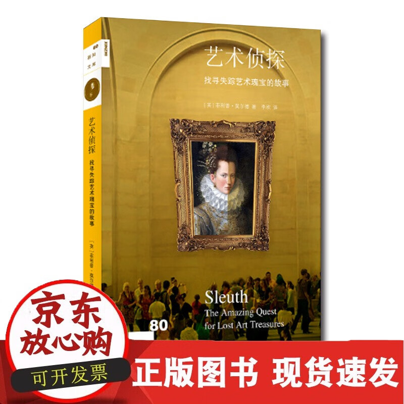 C 现货 新知文库80.艺术侦探：找寻失踪艺术瑰宝的 新知文库 菲利普莫尔德 李欣