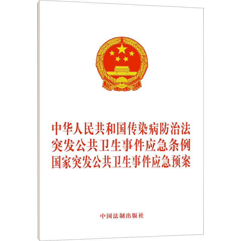 中华人民共和国传染病防治法 突发公共卫生..应急预案