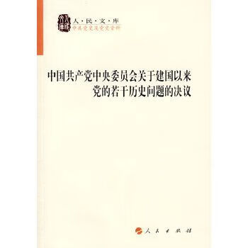 中国共产党中央委员会关于建国以来党的若干历史问题的决议