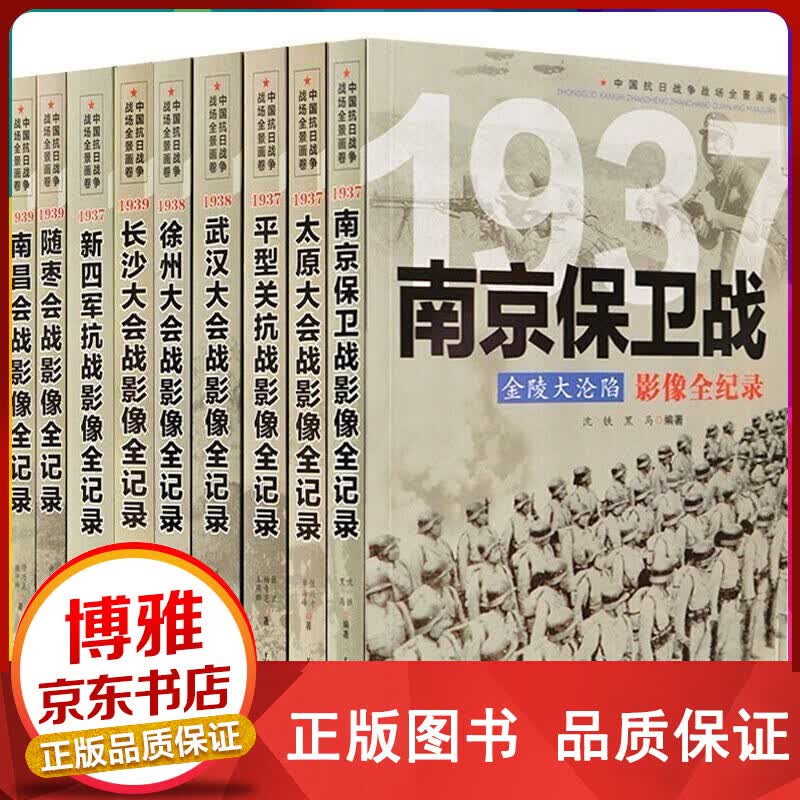 【包邮-现货速发】全套36册 中国抗日战争战场全景画卷 抗日战争书籍纪实抗战影像全记录 红色经典革命军事书籍大全 中国抗日战争全景画卷【第二辑】