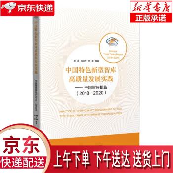 【新华畅销图书】中国特色新型智库高质量发展实践——中国智库报告（2018-2020） 唐涛,杨亚