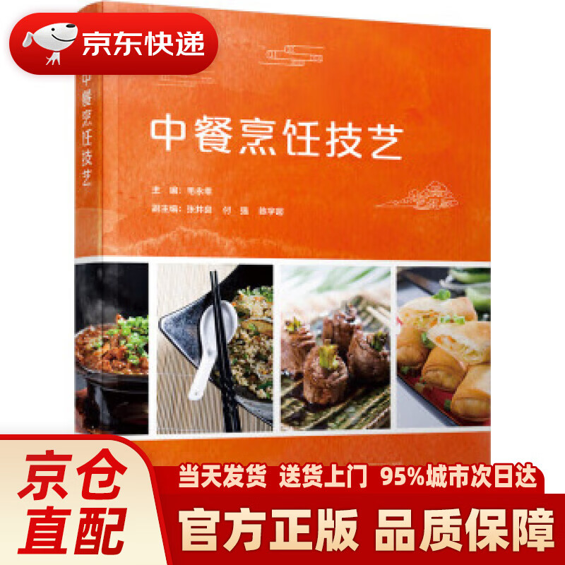 中餐烹饪技艺 毛永幸 电子工业出版社 9787121106118