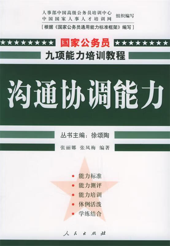 沟通协调能力 张丽娜,张凤梅 编著